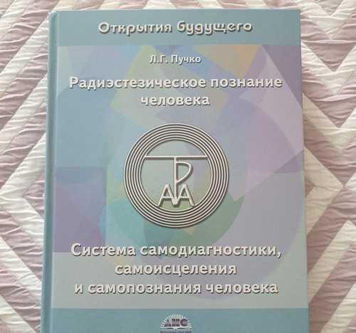 Пучко Л.Г. Биолокация 7 изд