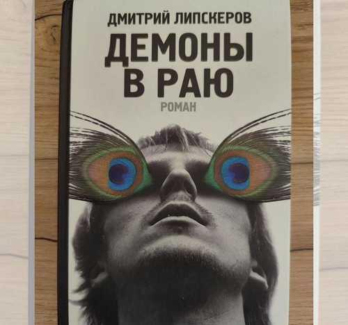 Демоны в раю, Д. Липскеров