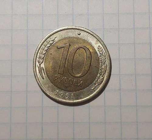Монета 10 ру 1991 года