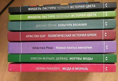 Книги нон-фикшн (история моды и около)