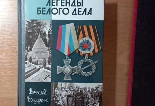 Книга "Легенды белого дела" жзл/В.Бондаренко