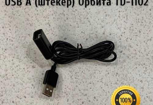 Удлинитель USB A (гнездо) - USB A (штекер), 1 метр