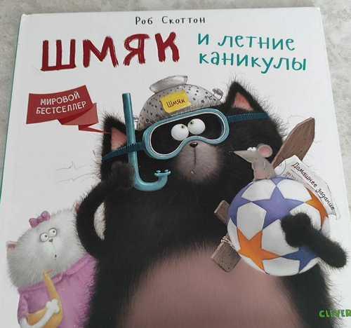 Книги котенок шмяк