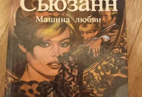 Книга Жаклин Сьюзанн "Машина любви"