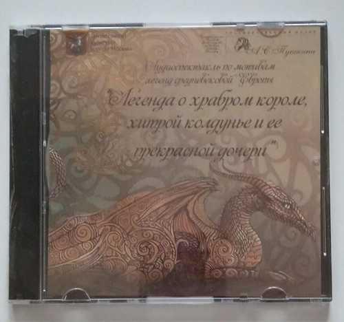 CD диск Аудиоспектакль по мотивам легенд