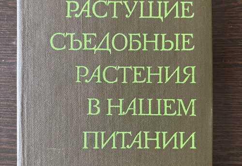 А.К. Кощеев. Дикорастущие съедобные растения