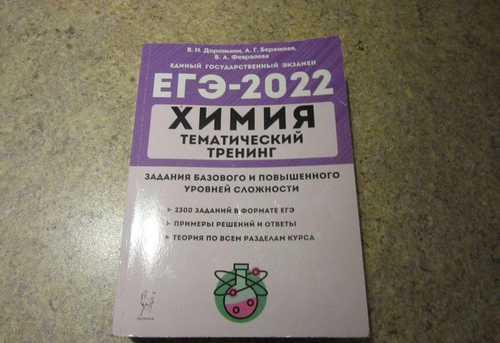 ЕГЭ-2022 Химия Тематический тренинг