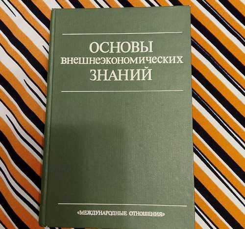 И.П.Фаминский. Основы внешнеэкономических знаний