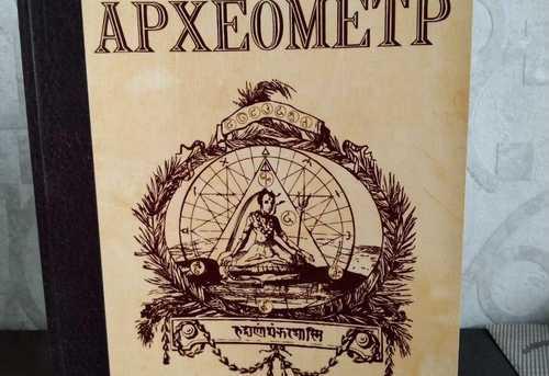 Сент Ив д' Альвейдер "Археометр"