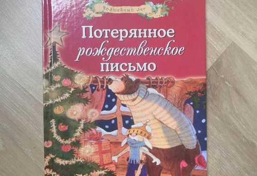 Книга детская Потерянное Рождественское письмо