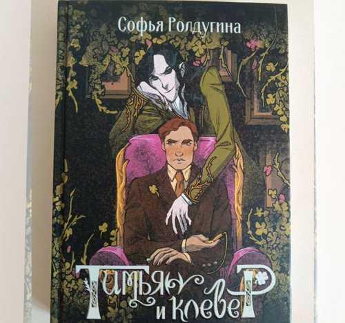 Тимьян и клевер ролдугина