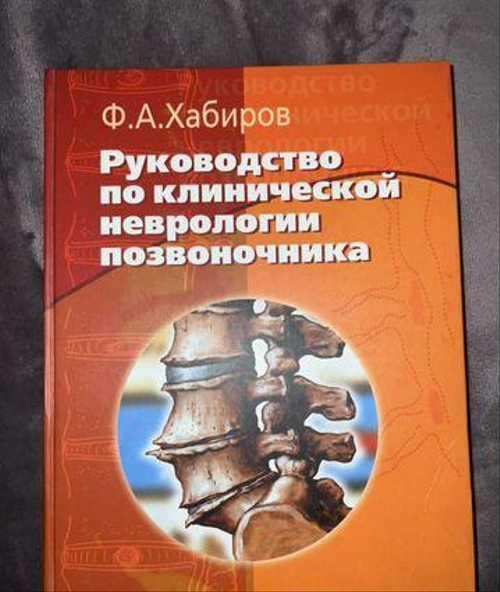 Ф. А. Хабиров Руководство по неврологии