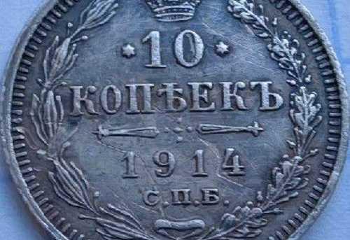 N2. Царские 10 копеек 1914 год. Билон. (Н1)