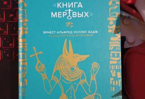 Египетская книга мертвых