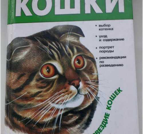 Книга Домашние кошки, серия Семейные любимцы