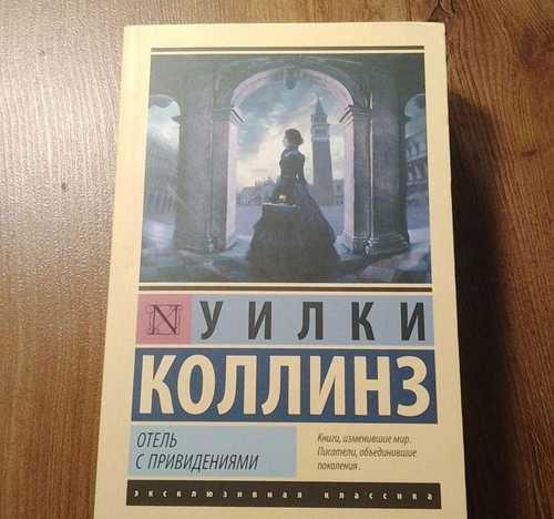 Книга "отель с привидениями" Уилки Коллинз