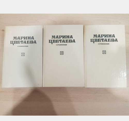 Марина Цветаева. Собрание в 3-х томах. 1990 г