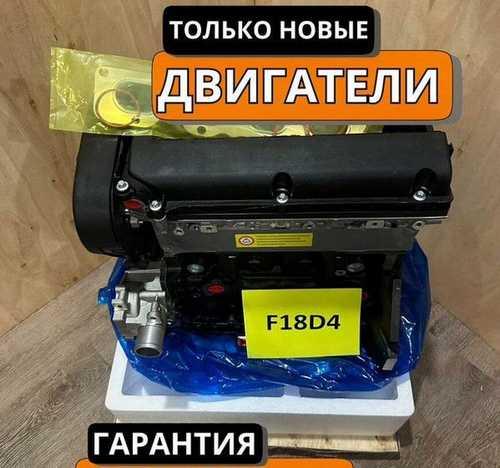 Двигатель F18D4 1.8 Chevrolet Cruze Новый