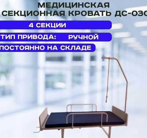 Медицинская кровать дс-030