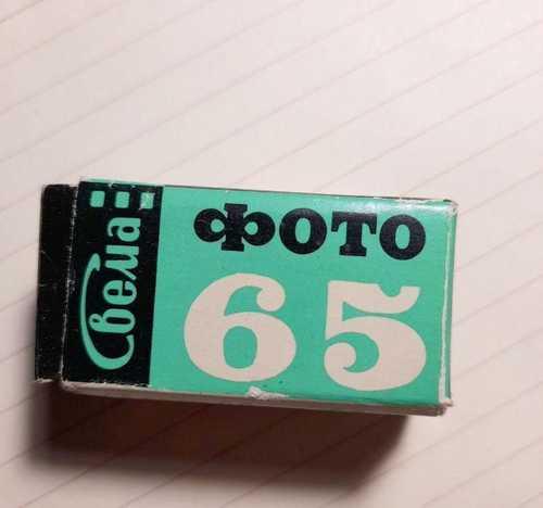 Винтажная фотоплёнка "Свема Фото-65"