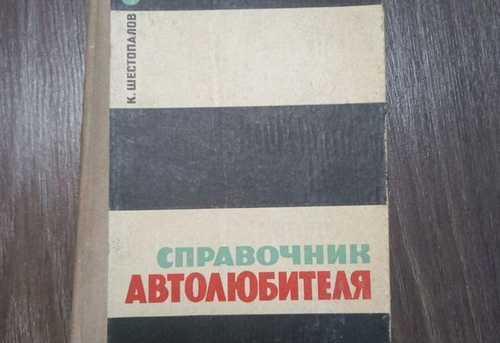 Книга справочник автолюбителя Шестопалов