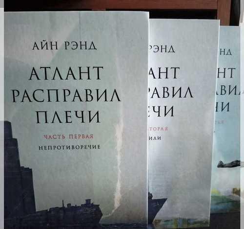 Книги "Атлант расправил плечи"