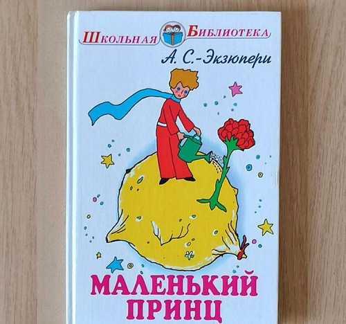 Маленький принц А.С. Экзюпери