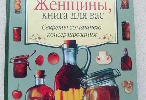 Секреты домашнего консервирования