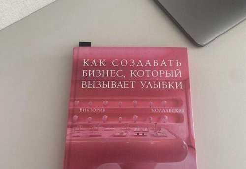 Книга Как создавать бизнес который вызывает улыбки