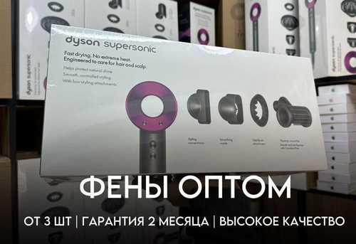 Фен Dyson (оптом)