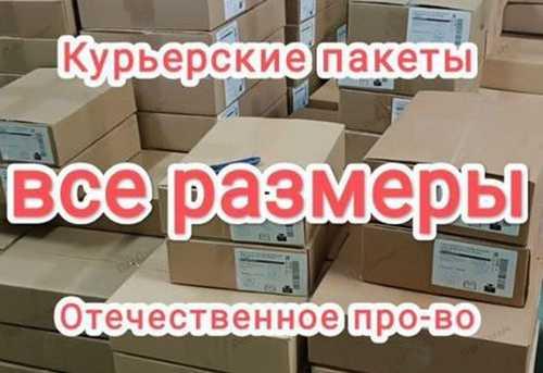 Курьерские пакеты(не Китай) РФ про-во.первич.сырье