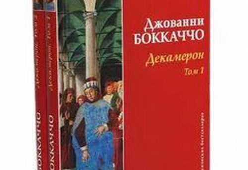 Азбука Классика Декамерон Боккаччо Дж т.1-2