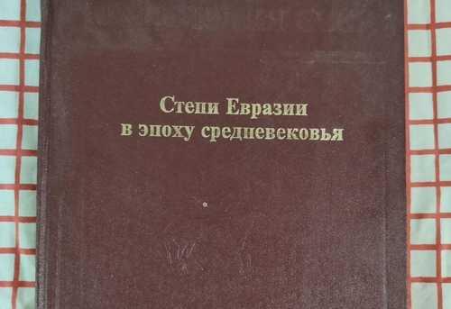 Археология СССР/ Степи Евразии в эпоху средневеков