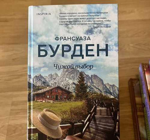 Книга Франсуаза Бурден Чужой выбор