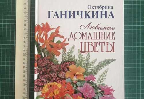 Книга О.Ганичкиной*Любимые домашние цветы*