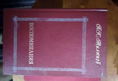 П.Н. Милюков «Воспоминания» В 2-х томах