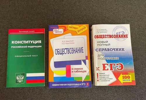 Обществознание егэ справочники, конституция РФ