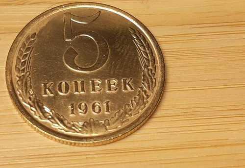 Монета СССР 5 коп. 1961г (штемпельный блеск)