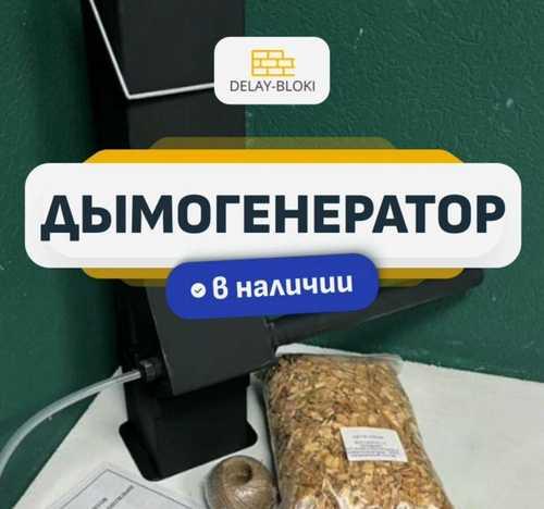 Дымогенератор