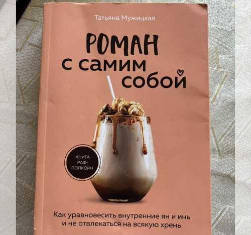 Книга Роман с самим собой Татьяна Мужицкая