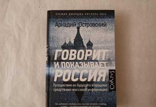 Аркадий Островский: Говорит и показывает Россия. П