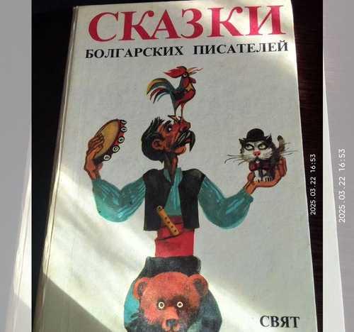 Сказки болгарских писателей 1985