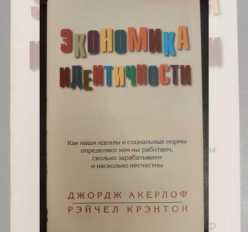 Экономика идентичности Акерлоф и Крэнтон
