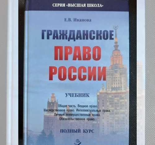 Учебник. Гражданское право России. Е. В. Иванова