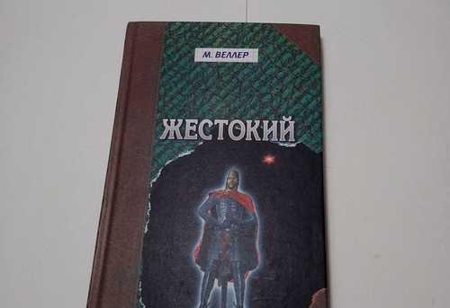 Книга " Жестокий "