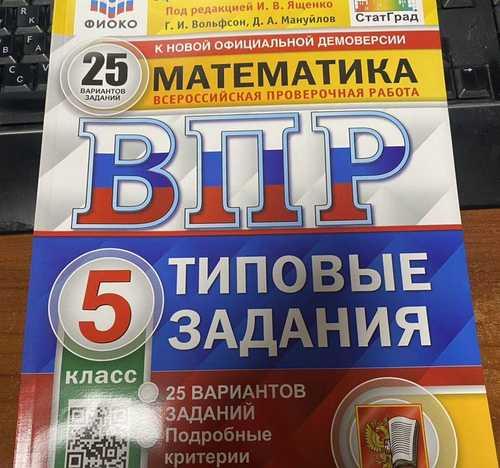 ВПР математика 5 класс 25 вариантов /Вольфсон