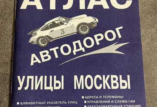 Атлас автодорог Улицы Москвы, 1993