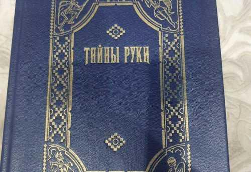 Книга "Тайна руки" Репринт 1868 года