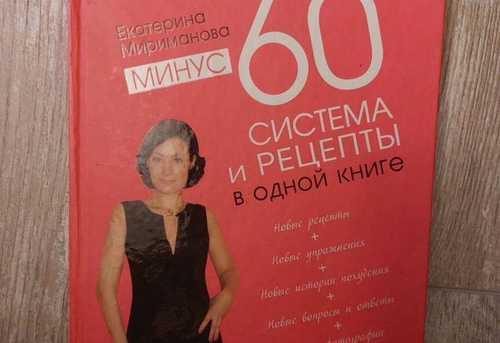 Книга Екатерина Мириманова: минус 60
