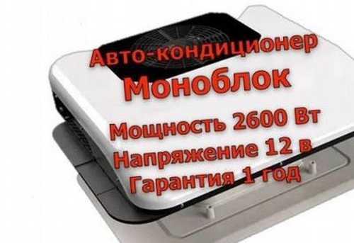 Авто-Кондиционер Моноблок 2600М 12в